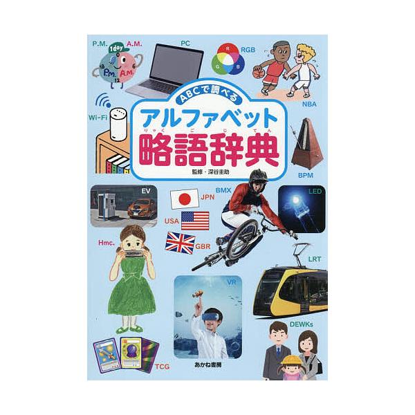 ※商品画像はイメージや仮デザインが含まれている場合があります。帯の有無など実際と異なる場合があります。監修:深谷圭助出版社:あかね書房発売日:2026年01月キーワード:ABCで調べるアルファベット略語辞典深谷圭助 えほん 絵本 プレゼント...