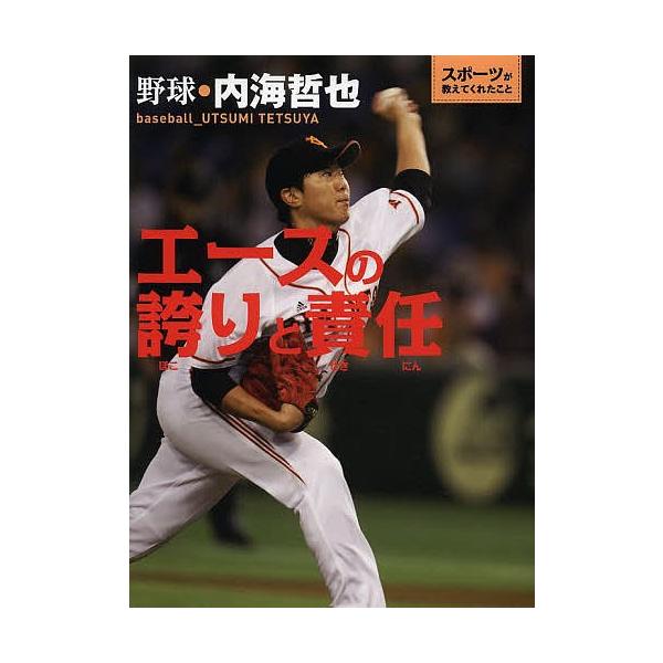 監修:内海哲也出版社:あかね書房発売日:2013年02月シリーズ名等:スポーツが教えてくれたこと １キーワード:エースの誇りと責任野球・内海哲也内海哲也 プレゼント ギフト 誕生日 子供 クリスマス 子ども こども えーすのほこりとせきにん...