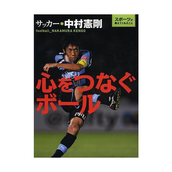 監修:中村憲剛出版社:あかね書房発売日:2013年03月シリーズ名等:スポーツが教えてくれたこと ２キーワード:心をつなぐボールサッカー・中村憲剛中村憲剛 プレゼント ギフト 誕生日 子供 クリスマス 子ども こども こころおつなぐぼーるさ...