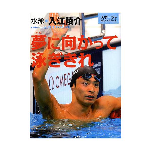 監修:入江陵介出版社:あかね書房発売日:2013年03月シリーズ名等:スポーツが教えてくれたこと ３キーワード:夢に向かって泳ぎきれ水泳・入江陵介入江陵介 プレゼント ギフト 誕生日 子供 クリスマス 子ども こども ゆめにむかつておよぎき...