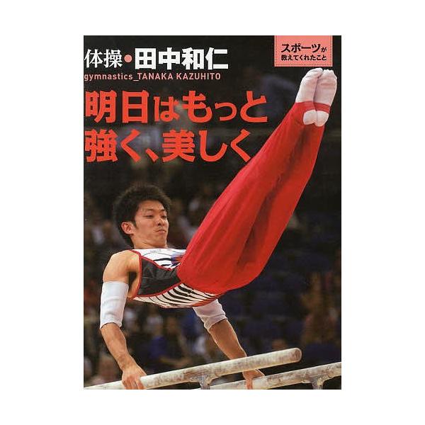 監修:田中和仁出版社:あかね書房発売日:2013年03月シリーズ名等:スポーツが教えてくれたこと ４キーワード:明日はもっと強く、美しく体操・田中和仁田中和仁 プレゼント ギフト 誕生日 子供 クリスマス 子ども こども あすわもつとつよく...