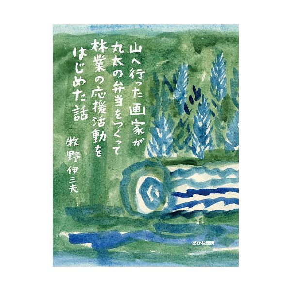 ※商品画像はイメージや仮デザインが含まれている場合があります。帯の有無など実際と異なる場合があります。絵:牧野伊三夫出版社:あかね書房発売日:2025年11月キーワード:山へ行った画家が丸太の弁当をつくって林業の応援活動をはじめた話牧野伊三...