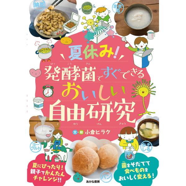 文:小倉ヒラク出版社:あかね書房発売日:2017年06月キーワード:夏休み！発酵菌ですぐできるおいしい自由研究小倉ヒラク プレゼント ギフト 誕生日 子供 クリスマス 子ども こども なつやすみはつこうきんですぐできるおいしいじゆう ナツヤ...