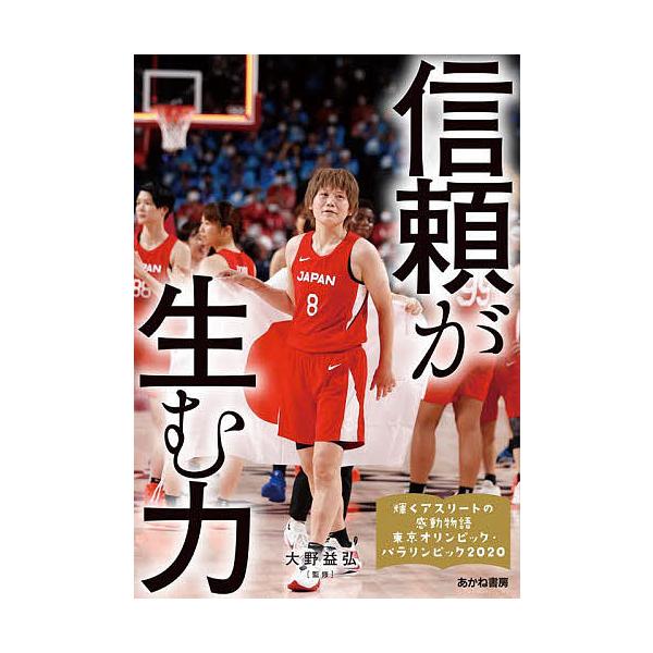 監修:大野益弘出版社:あかね書房発売日:2022年04月巻数:3巻キーワード:輝くアスリートの感動物語東京オリンピック・パラリンピック２０２０３大野益弘 プレゼント ギフト 誕生日 子供 クリスマス 子ども こども かがやくあすりーとのかん...