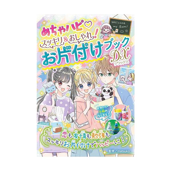 ※商品画像はイメージや仮デザインが含まれている場合があります。帯の有無など実際と異なる場合があります。監修:matsuko出版社:あかね書房発売日:2023年12月キーワード:めちゃハピスッキリ＆おしゃれ！お片付けブックDX（デラックス）m...