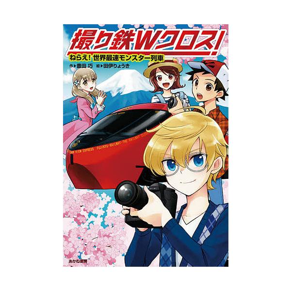 作:豊田巧　絵:田伊りょうき出版社:あかね書房発売日:2021年04月キーワード:撮り鉄Wクロス！〔２〕豊田巧田伊りょうき とりてつだぶりゆーくろす２ トリテツダブリユークロス２ とよだ たくみ たい りようき トヨダ タクミ タイ リヨウキ