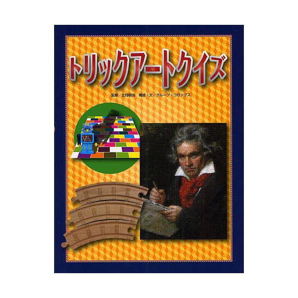 ※商品画像はイメージや仮デザインが含まれている場合があります。帯の有無など実際と異なる場合があります。監修:北岡明佳　構成:グループ・コロンブス出版社:あかね書房発売日:2011年11月シリーズ名等:トリックアート図鑑キーワード:トリックア...