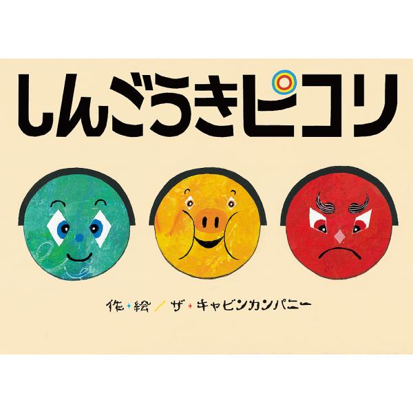 ※商品画像はイメージや仮デザインが含まれている場合があります。帯の有無など実際と異なる場合があります。作・絵:ザ・キャビンカンパニー出版社:あかね書房発売日:2017年04月キーワード:しんごうきピコリザ・キャビンカンパニー しんごうきぴこ...