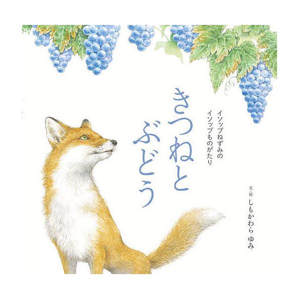 ※商品画像はイメージや仮デザインが含まれている場合があります。帯の有無など実際と異なる場合があります。原作:イソップ　文:しもかわらゆみ出版社:あかね書房発売日:2022年03月シリーズ名等:イソップねずみのイソップものがたりキーワード:き...