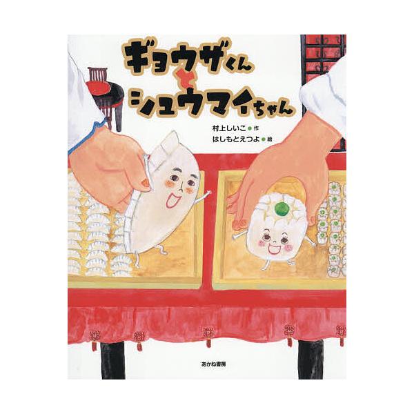 ※商品画像はイメージや仮デザインが含まれている場合があります。帯の有無など実際と異なる場合があります。作:村上しいこ　絵:はしもとえつよ出版社:あかね書房発売日:2026年06月キーワード:ギョウザくんとシュウマイちゃん村上しいこはしもとえ...