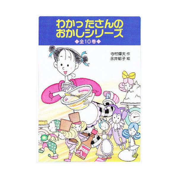 ※商品画像はイメージや仮デザインが含まれている場合があります。帯の有無など実際と異なる場合があります。出版社:あかね書房発売日:1991年キーワード:わかったさんのおかしシリーズ１０巻セット プレゼント ギフト 誕生日 子供 クリスマス 子...