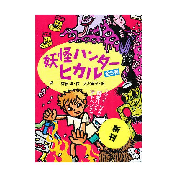 出版社:あかね書房発売日:2008年キーワード:妖怪ハンター・ヒカル５巻セット ようかいはんたーひかる ヨウカイハンターヒカル さいとう ひろし サイトウ ヒロシ