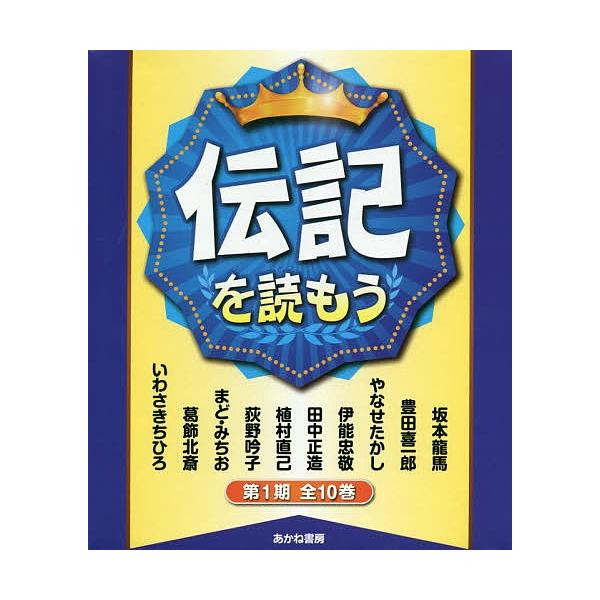 出版社:あかね書房発売日:2016年03月キーワード:伝記を読もう第１期１０巻セット プレゼント ギフト 誕生日 子供 クリスマス 子ども こども でんきおよもうだいいつき デンキオヨモウダイイツキ
