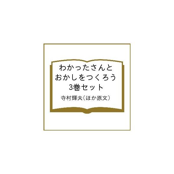 ※商品画像はイメージや仮デザインが含まれている場合があります。帯の有無など実際と異なる場合があります。ほか原文:寺村輝夫出版社:あかね書房発売日:2018年キーワード:わかったさんとおかしをつくろう３巻セット寺村輝夫 わかつたさんとおかしお...