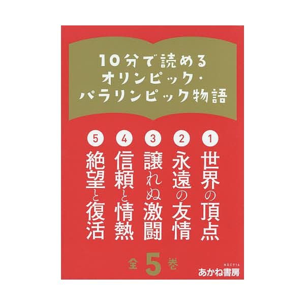 ほか編著:大野益弘出版社:あかね書房発売日:2020年03月キーワード:１０分で読めるオリンピック・パラリンピック物語５巻セット大野益弘 プレゼント ギフト 誕生日 子供 クリスマス 子ども こども じつぷんでよめるおりんぴつくぱらりんぴつ...