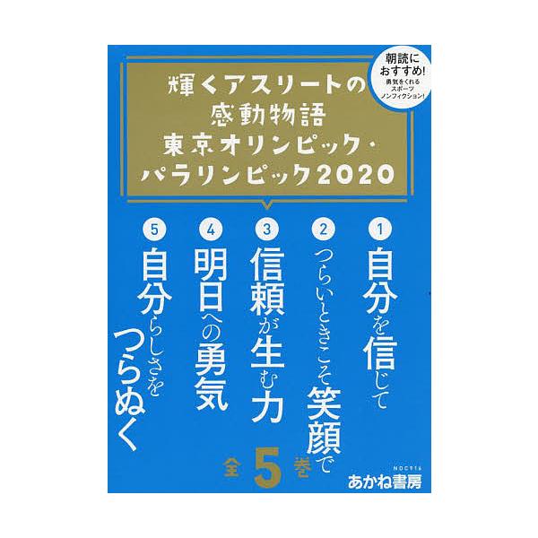 ほか監修:大野益弘出版社:あかね書房発売日:2022年04月キーワード:輝くアスリートの感動物語東京オリンピック・パラリンピック２０２０５巻セット大野益弘 プレゼント ギフト 誕生日 子供 クリスマス 子ども こども かがやくあすりーとのか...
