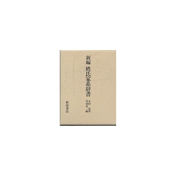 著:太田亮　編:丹羽基二出版社:秋田書店発売日:1979年キーワード:新編姓氏家系辞書太田亮丹羽基二 しんぺんせいしかけいじしよ シンペンセイシカケイジシヨ おおた あきら にわ もとじ オオタ アキラ ニワ モトジ