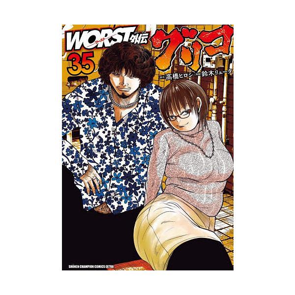 ※商品画像はイメージや仮デザインが含まれている場合があります。帯の有無など実際と異なる場合があります。原作:高橋ヒロシ　漫画:鈴木リュータ出版社:秋田書店発売日:2025年11月シリーズ名等:SHONEN CHAMPION COMICS E...