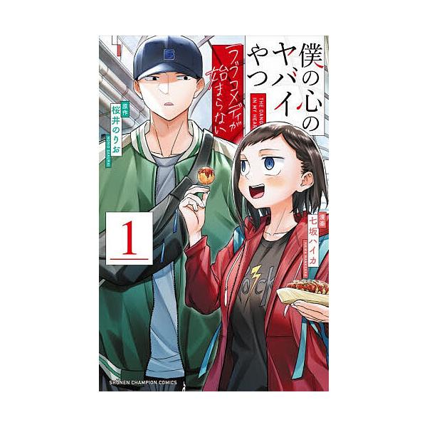 ※商品画像はイメージや仮デザインが含まれている場合があります。帯の有無など実際と異なる場合があります。原作:桜井のりお　漫画:七坂ハイカ出版社:秋田書店発売日:2026年01月シリーズ名等:SHONEN CHAMPION COMICSキーワ...