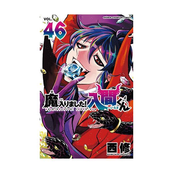 ※商品画像はイメージや仮デザインが含まれている場合があります。帯の有無など実際と異なる場合があります。著:西修出版社:秋田書店発売日:2025年12月シリーズ名等:SHONEN CHAMPION COMICS巻数:46巻キーワード:魔入りま...