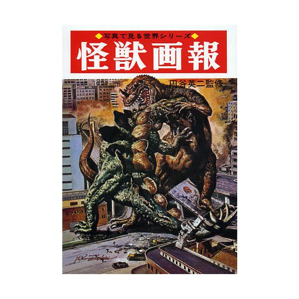 ※商品画像はイメージや仮デザインが含まれている場合があります。帯の有無など実際と異なる場合があります。監修:円谷英二　著:大伴昌司　著:小山内宏出版社:秋田書店発売日:2012年10月シリーズ名等:写真で見る世界シリーズキーワード:怪獣画報...