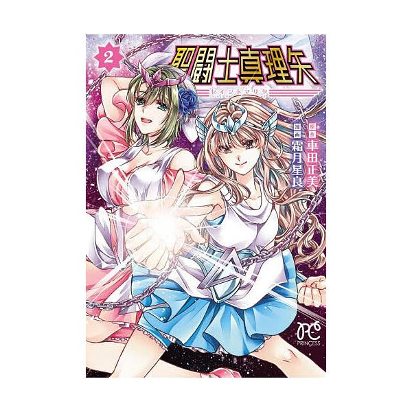 ※商品画像はイメージや仮デザインが含まれている場合があります。帯の有無など実際と異なる場合があります。原作:車田正美　漫画:霜月星良出版社:秋田書店発売日:2025年12月シリーズ名等:PRINCESS COMICS巻数:2巻キーワード:聖...