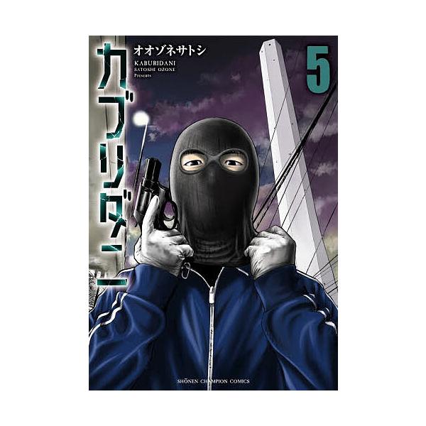 ※商品画像はイメージや仮デザインが含まれている場合があります。帯の有無など実際と異なる場合があります。著:オオゾネサトシ出版社:秋田書店発売日:2026年01月シリーズ名等:SHONEN CHAMPION COMICS巻数:5巻キーワード:...