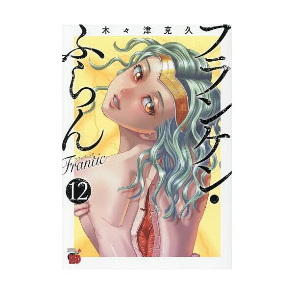 ※商品画像はイメージや仮デザインが含まれている場合があります。帯の有無など実際と異なる場合があります。著:木々津克久出版社:秋田書店発売日:2026年01月シリーズ名等:チャンピオンREDコミックス巻数:12巻キーワード:フランケン・ふらん...