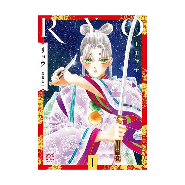 ※商品画像はイメージや仮デザインが含まれている場合があります。帯の有無など実際と異なる場合があります。著:上田倫子出版社:秋田書店発売日:2026年02月シリーズ名等:PRINCESS COMICS巻数:1巻キーワード:リョウ１上田倫子 漫...