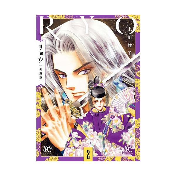 ※商品画像はイメージや仮デザインが含まれている場合があります。帯の有無など実際と異なる場合があります。著:上田倫子出版社:秋田書店発売日:2026年02月シリーズ名等:PRINCESS COMICS巻数:2巻キーワード:リョウ２上田倫子 漫...