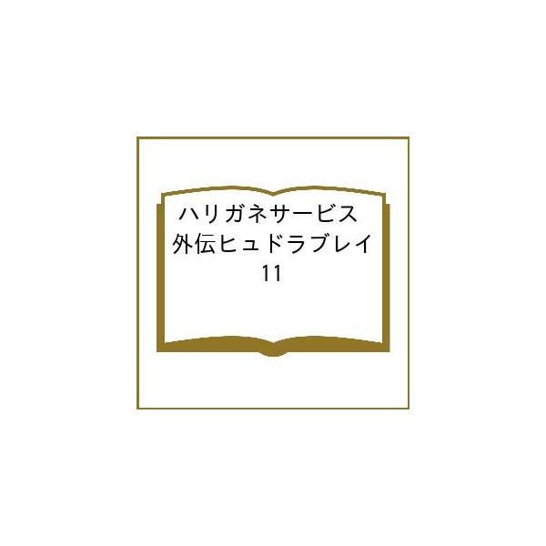 【発売日：2026年02月06日】※商品画像はイメージや仮デザインが含まれている場合があります。帯の有無など実際と異なる場合があります。出版社:秋田書店発売日:2026年02月06日シリーズ名等:少年チャンピオン・コミックスキーワード:ハリ...