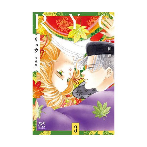 ※商品画像はイメージや仮デザインが含まれている場合があります。帯の有無など実際と異なる場合があります。著:上田倫子出版社:秋田書店発売日:2026年03月シリーズ名等:PRINCESS COMICS巻数:3巻キーワード:リョウ３上田倫子 漫...