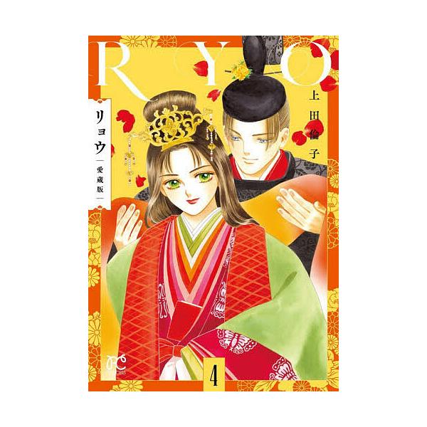 ※商品画像はイメージや仮デザインが含まれている場合があります。帯の有無など実際と異なる場合があります。著:上田倫子出版社:秋田書店発売日:2026年03月シリーズ名等:PRINCESS COMICS巻数:4巻キーワード:リョウ４上田倫子 漫...