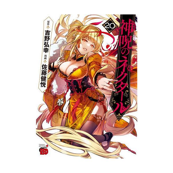 ※商品画像はイメージや仮デザインが含まれている場合があります。帯の有無など実際と異なる場合があります。原作:吉野弘幸　漫画:佐藤健悦出版社:秋田書店発売日:2026年03月シリーズ名等:チャンピオンREDコミックス巻数:20巻キーワード:神...