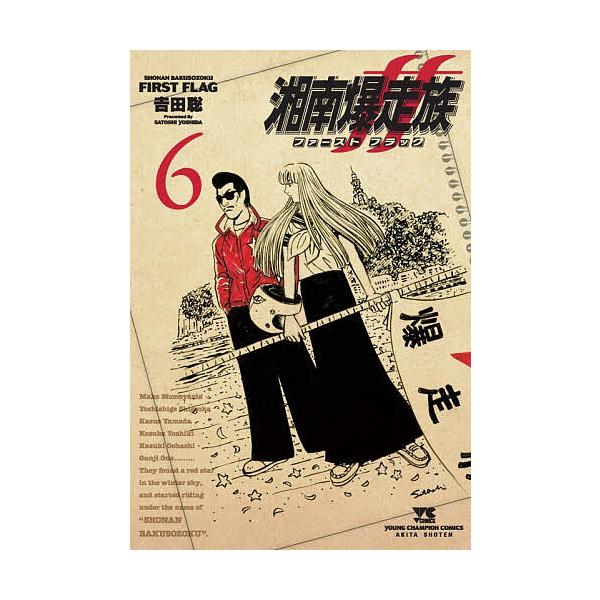 ※商品画像はイメージや仮デザインが含まれている場合があります。帯の有無など実際と異なる場合があります。著:吉田聡出版社:秋田書店発売日:2026年03月シリーズ名等:ヤングチャンピオン・コミックス巻数:6巻キーワード:湘南爆走族ファーストフ...