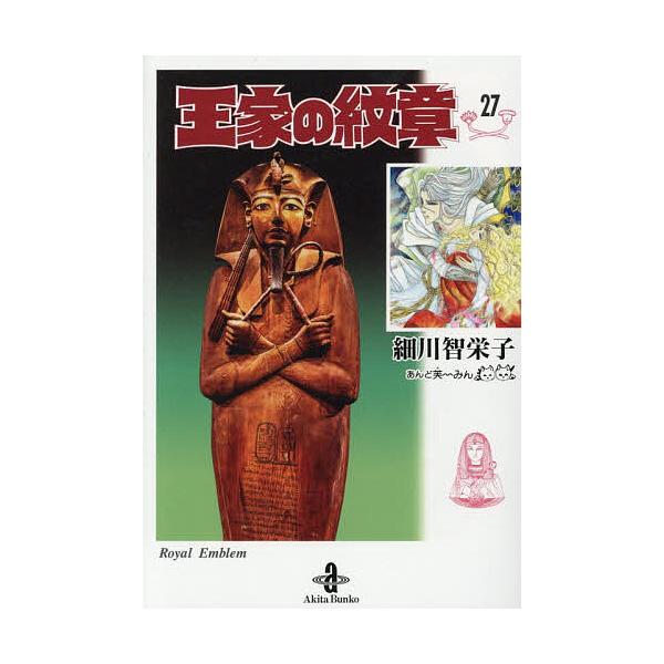 ※商品画像はイメージや仮デザインが含まれている場合があります。帯の有無など実際と異なる場合があります。著:細川智栄子　著:芙〜みん出版社:秋田書店発売日:2026年04月シリーズ名等:秋田文庫 １７−２７巻数:27巻キーワード:王家の紋章２...
