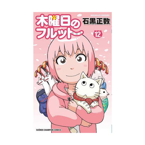 ※商品画像はイメージや仮デザインが含まれている場合があります。帯の有無など実際と異なる場合があります。著:石黒正数出版社:秋田書店発売日:2026年03月シリーズ名等:SHONEN CHAMPION COMICS巻数:12巻キーワード:木曜...