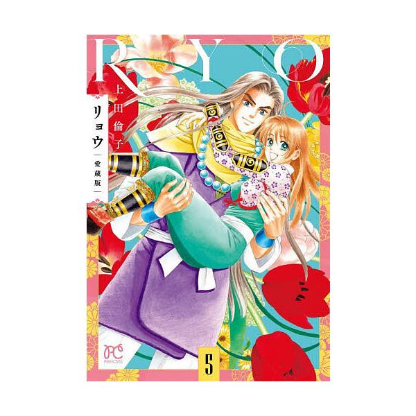 ※商品画像はイメージや仮デザインが含まれている場合があります。帯の有無など実際と異なる場合があります。著:上田倫子出版社:秋田書店発売日:2026年04月シリーズ名等:PRINCESS COMICS巻数:5巻キーワード:リョウ５上田倫子 漫...