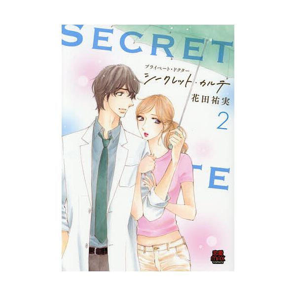 ※商品画像はイメージや仮デザインが含まれている場合があります。帯の有無など実際と異なる場合があります。著:花田祐実出版社:秋田書店発売日:2026年04月シリーズ名等:恋愛MAX COMICS巻数:2巻キーワード:プライベート・ドクターシー...