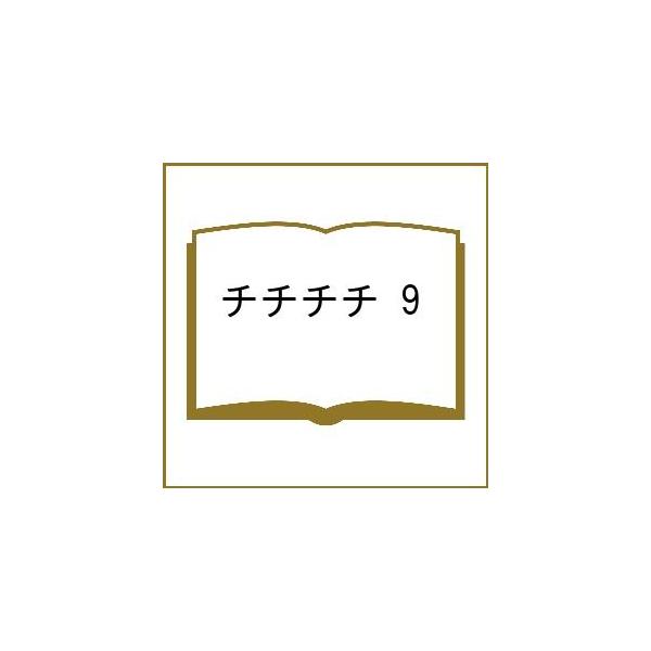 【発売日：2026年04月20日】※商品画像はイメージや仮デザインが含まれている場合があります。帯の有無など実際と異なる場合があります。出版社:秋田書店発売日:2026年04月20日シリーズ名等:ヤングチャンピオン烈コミックスキーワード:チ...