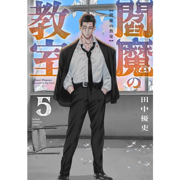 【発売日：2026年05月08日】※商品画像はイメージや仮デザインが含まれている場合があります。帯の有無など実際と異なる場合があります。出版社:秋田書店発売日:2026年05月08日シリーズ名等:少年チャンピオン・コミックスキーワード:閻魔...