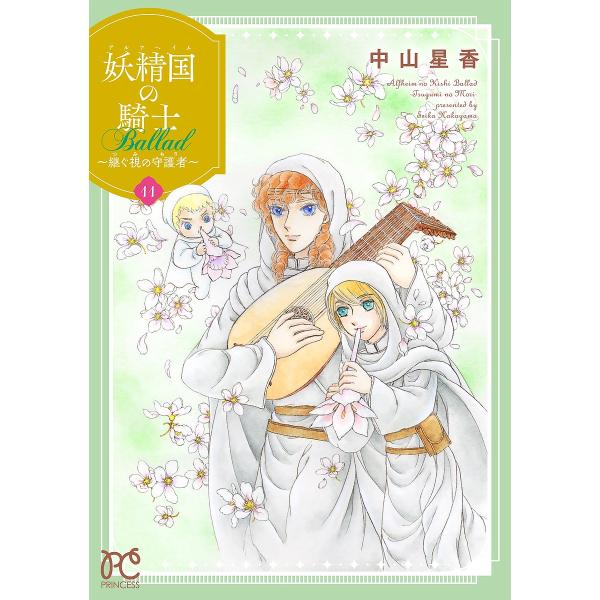 【発売日：2026年05月15日】※商品画像はイメージや仮デザインが含まれている場合があります。帯の有無など実際と異なる場合があります。出版社:秋田書店発売日:2026年05月15日シリーズ名等:プリンセス・コミックスキーワード:妖精国の騎...