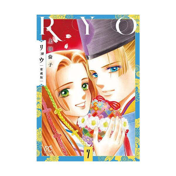 ※商品画像はイメージや仮デザインが含まれている場合があります。帯の有無など実際と異なる場合があります。著:上田倫子出版社:秋田書店発売日:2026年05月シリーズ名等:PRINCESS COMICS巻数:7巻キーワード:リョウ７上田倫子 漫...