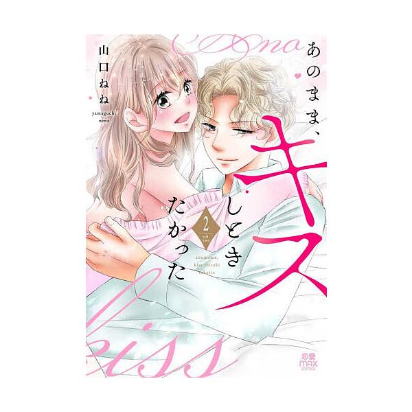 ※商品画像はイメージや仮デザインが含まれている場合があります。帯の有無など実際と異なる場合があります。著:山口ねね出版社:秋田書店発売日:2026年05月シリーズ名等:恋愛MAX COMICS巻数:2巻キーワード:あのまま、キスしときたかっ...
