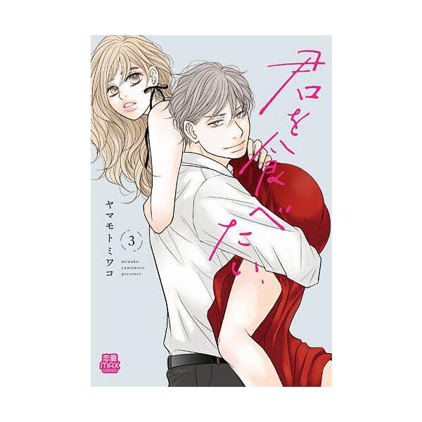 ※商品画像はイメージや仮デザインが含まれている場合があります。帯の有無など実際と異なる場合があります。著:ヤマモトミワコ出版社:秋田書店発売日:2026年05月シリーズ名等:恋愛MAX COMICS巻数:3巻キーワード:君を食べたい３ヤマモ...