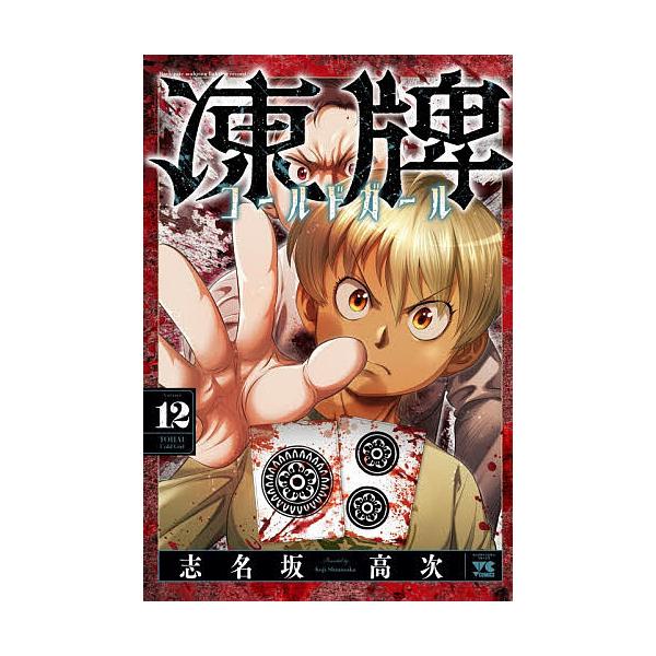 ※商品画像はイメージや仮デザインが含まれている場合があります。帯の有無など実際と異なる場合があります。著:志名坂高次出版社:秋田書店発売日:2026年05月シリーズ名等:ヤングチャンピオン・コミックス巻数:12巻キーワード:凍牌コールドガー...