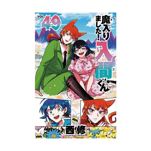 ※商品画像はイメージや仮デザインが含まれている場合があります。帯の有無など実際と異なる場合があります。著:西修出版社:秋田書店発売日:2026年06月シリーズ名等:SHONEN CHAMPION COMICS巻数:49巻キーワード:魔入りま...