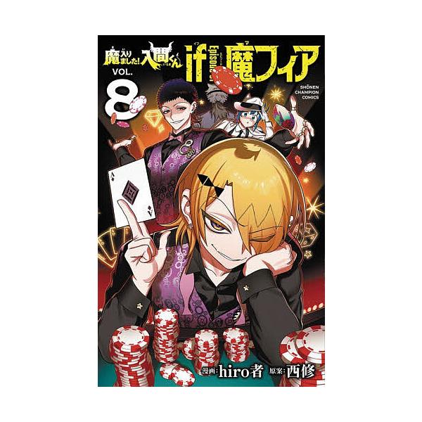 ※商品画像はイメージや仮デザインが含まれている場合があります。帯の有無など実際と異なる場合があります。漫画:hiro者　原案:西修出版社:秋田書店発売日:2026年06月シリーズ名等:SHONEN CHAMPION COMICS巻数:8巻キ...