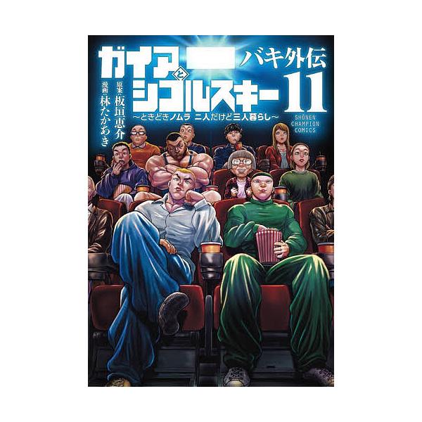 ※商品画像はイメージや仮デザインが含まれている場合があります。帯の有無など実際と異なる場合があります。原案:板垣恵介　漫画:林たかあき出版社:秋田書店発売日:2026年06月シリーズ名等:SHONEN CHAMPION COMICS巻数:1...