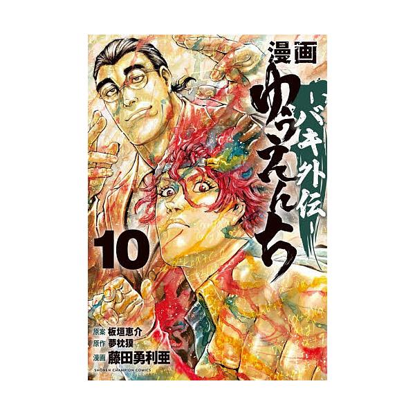 ※商品画像はイメージや仮デザインが含まれている場合があります。帯の有無など実際と異なる場合があります。原案:板垣恵介　原作:夢枕獏　漫画:藤田勇利亜出版社:秋田書店発売日:2026年06月シリーズ名等:SHONEN CHAMPION COM...